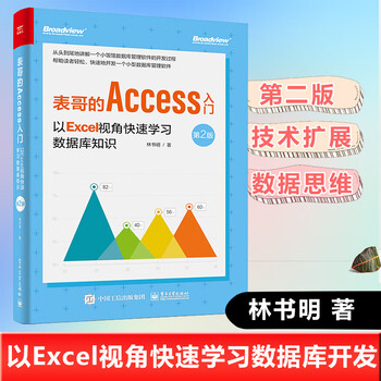 正版书籍 表哥的Access入门：以Excel视角快速学习数据库开发（第2版）林书明celAcce