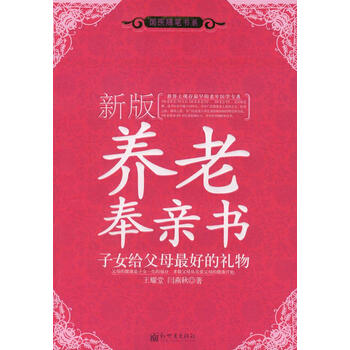 新版养老奉亲书:子女给父母的好礼物