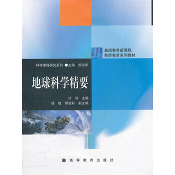 地球科学精要 沙润【正版书】