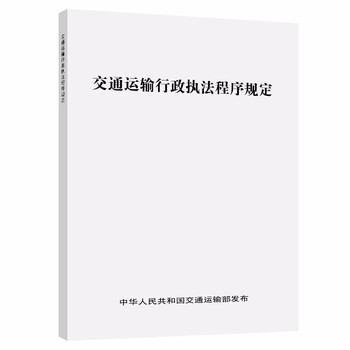 交通运输行政执法程序规定