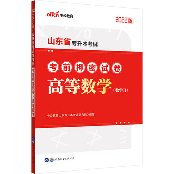  中公教育2022山东省专升本考试考前押密试卷：高等数学（数学Ⅱ） 