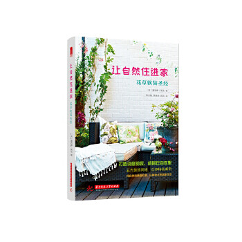 让自然住进家:花软装【正版图书】
