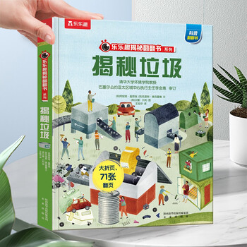 揭秘垃圾(3-6岁少儿科普翻翻书)揭秘系列好玩又好学 乐乐趣童书出品(中国环境标志产品 绿色印刷)