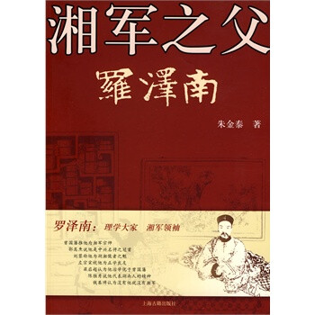 湘军之父罗泽南【正版图书】