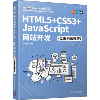 HTML5+CSS3+JavaScript网站开发(全案例微课版)