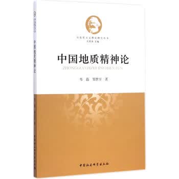中国地质精神论 韦磊,邹世享　著