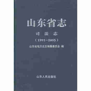 山东省志 司法志(1991-2005)【正版图书】
