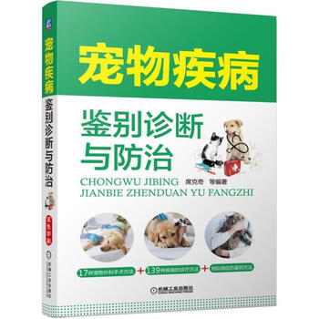 正版 宠物疾病鉴别诊断与防治席克奇8055734