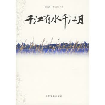 千江有水千江月 萧丽红 著【正版书】