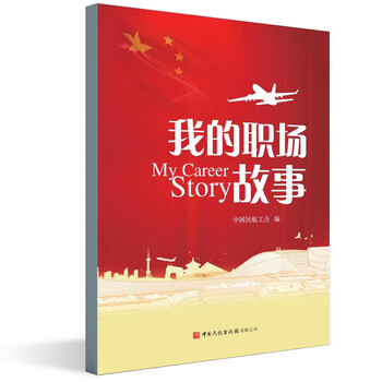 正版书籍 我的职场故事 中国民航工会著职场女青年成长之路自我实现民航安全责任民航职场故事民航工作职场科普读物中国民航出版社