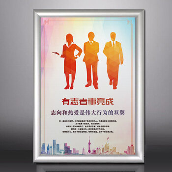 企业文化宣传画挂图标语办公室公司形象励志激励海报前开式铝合金挂画框IBH32 IBH32-11 有志者事竟成 50*70cm PP覆膜贴纸(不含框)