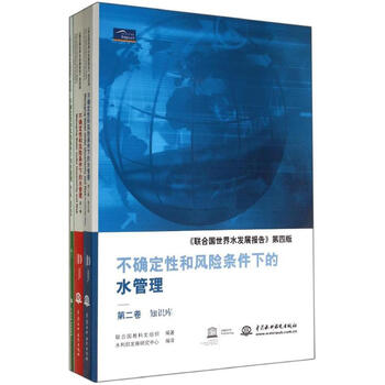 不确定性和风险条件下的水管理 无 中国水利水电出版社 9787517016236
