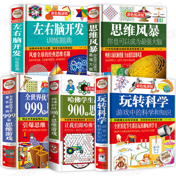 玩转科学五册 全世界优等生都在做的999个思维游戏全套数学思维训练专注力训练逻辑思维书籍注意力全脑智 正版