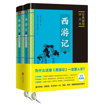 西游记(上下经典插图评点本足本典藏版)