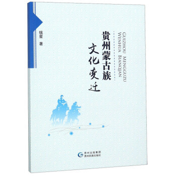 贵州蒙古族文化迁 钱星 贵州民族出版社