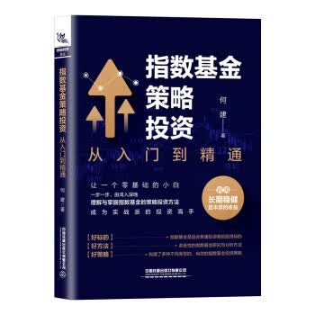 指数基金策略投资：从入门到精通