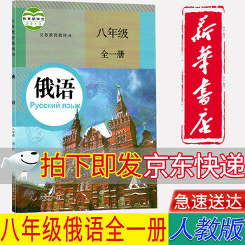 【新华书店正版】2022新版人教版部编版8八年级全一册俄语教材人民教育出版社初二八年级俄语课本教科书
