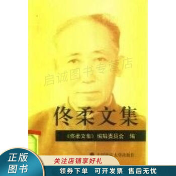 佟柔文集