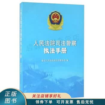 人民法院司法警察执法手册