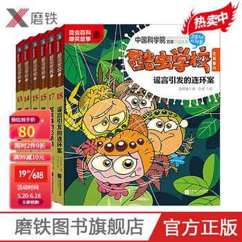 酷虫学校:注音版 杂虫班（13-18）共6本  继昆虫学家法布尔的昆虫记后  培养孩子科学视野