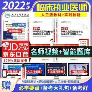 2022临床执业医师考试用书人卫版 指导教材+实践技能 可搭配贺银成辅导