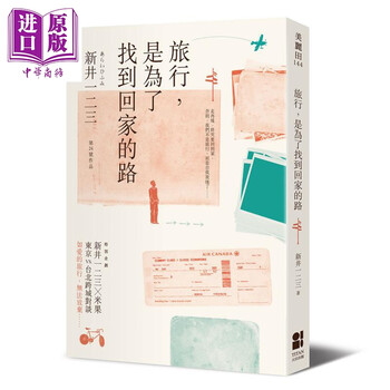 旅行,是為了找到回家的路  港台原版  大田  新井一二三
