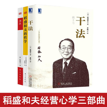 【正版包邮】干法活法心法 稻盛和夫的书 经营实学 哲学励志管理类书籍 心法稻盛和夫 阿米巴经营之道 活法、干法、心法全3册