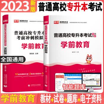 库课2023年版专升本学前教育教材试卷辅导资料考试辅导全国通用版统招广东江苏浙江山东安徽湖南山西陕西江西湖北河南河北贵州云南重庆广西等 教材+试卷
