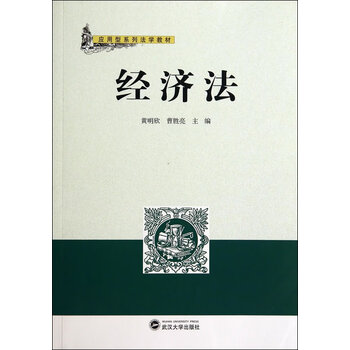 经济法 黄明欣,曹胜亮 武汉大学出版社