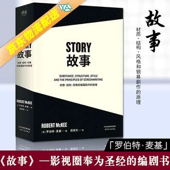 果麦经典：故事：材质、结构、风格和银幕剧作的原理“好莱坞编剧教父”罗伯特麦基30年授课精华
