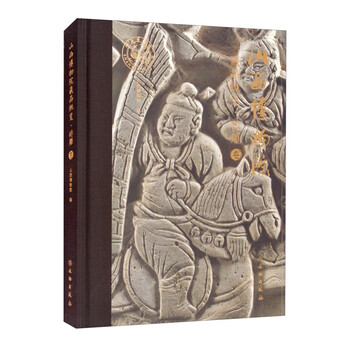 山西博物院藏品概览 砖雕卷 山西博物院 文物出版社 9787501068296