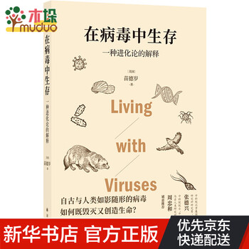 在病毒中生存：一种进化论的解释
