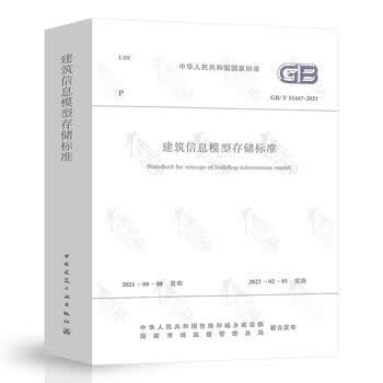 GB/T 51447-2021 建筑信息模型存储标准 住房和城乡建设部发布 2022-02-01实施