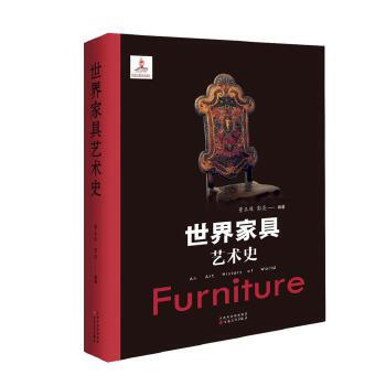 世界家具艺术史 董玉库,彭亮 百花文艺出版社 9787530677223