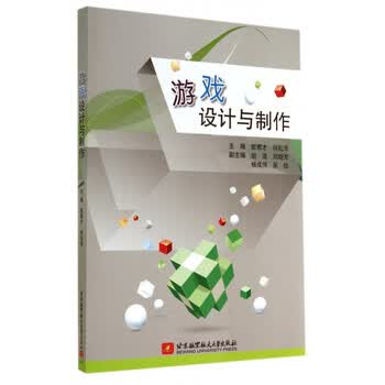 游戏设计与制作