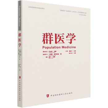 群医学（Population Medicine） 乔纳森？格雷