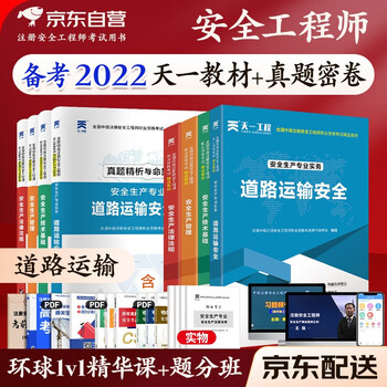 注册安全工程师2022教材 中级注册安全工程师2022年教材+真题密卷 道路运输安全+安全生产技术基础+安全生产管理+安全生产法律法规 全科8本套注安师