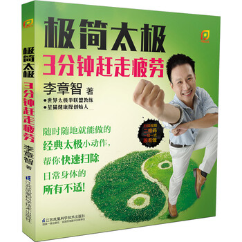 极简太极：3分钟赶走疲劳(凤凰生活) 李章智