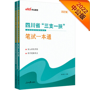 中公教育2022四川省“三支一扶”选拔招募考试教材：笔试一本通+历年真题精解与全真模拟试卷 共2册