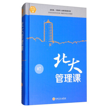 北大管理课【正版图书】