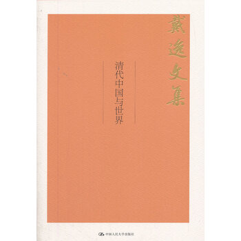 清代中国与世界