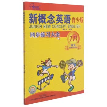 新概念英语青少版同步练习大全(1B)