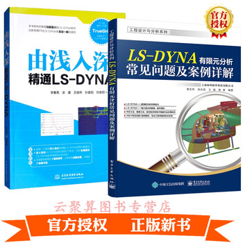 2册 LS-DYNA有限元分析常见问题及案例详解+由浅入深精通LS-DYNAT plc机械结构电气设