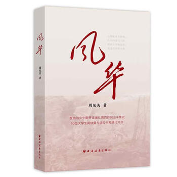 RT正版 风华9787547617021 周见美上海远东出版社政治/军事现货速发