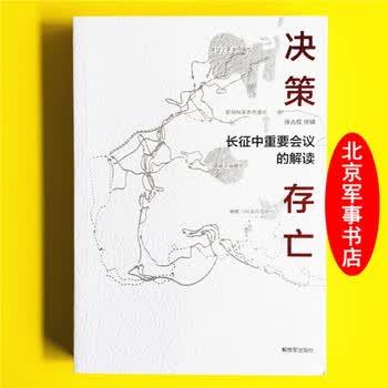 【可开具正规发票】决策.存亡 长征中的重要会议解读