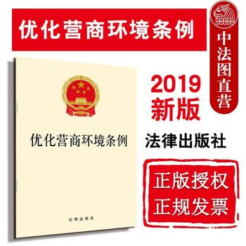 正版 优化营商环境条例 法律法规条文单行本 公共法律服务体系建设 政务服务平台建设 优化营商环境