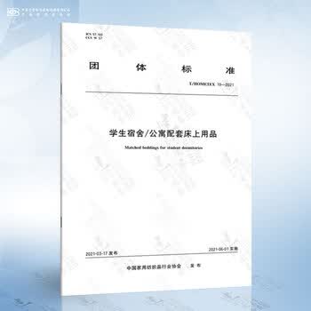 T/HOMETEX 19-2021 学生宿舍/公寓配套床上用品