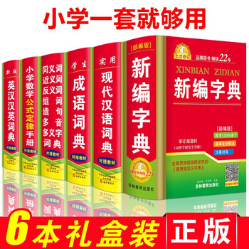 中小学工具书新华字典多功能版字词典套装6本64开精装现代汉语成语同近反义组词造句英汉汉英数学公式