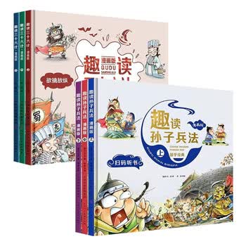 漫画版 趣读孙子兵法+趣读三十六计 全6册 精装硬壳 智谋策略漫画书 中国历史连环画 三四五六年级课外书