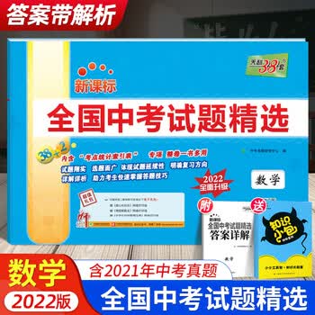 2022天利38套中考模拟试卷初三中考真题卷含2021真题语文数学英语物理化学人教版压轴题目全国卷 数学
